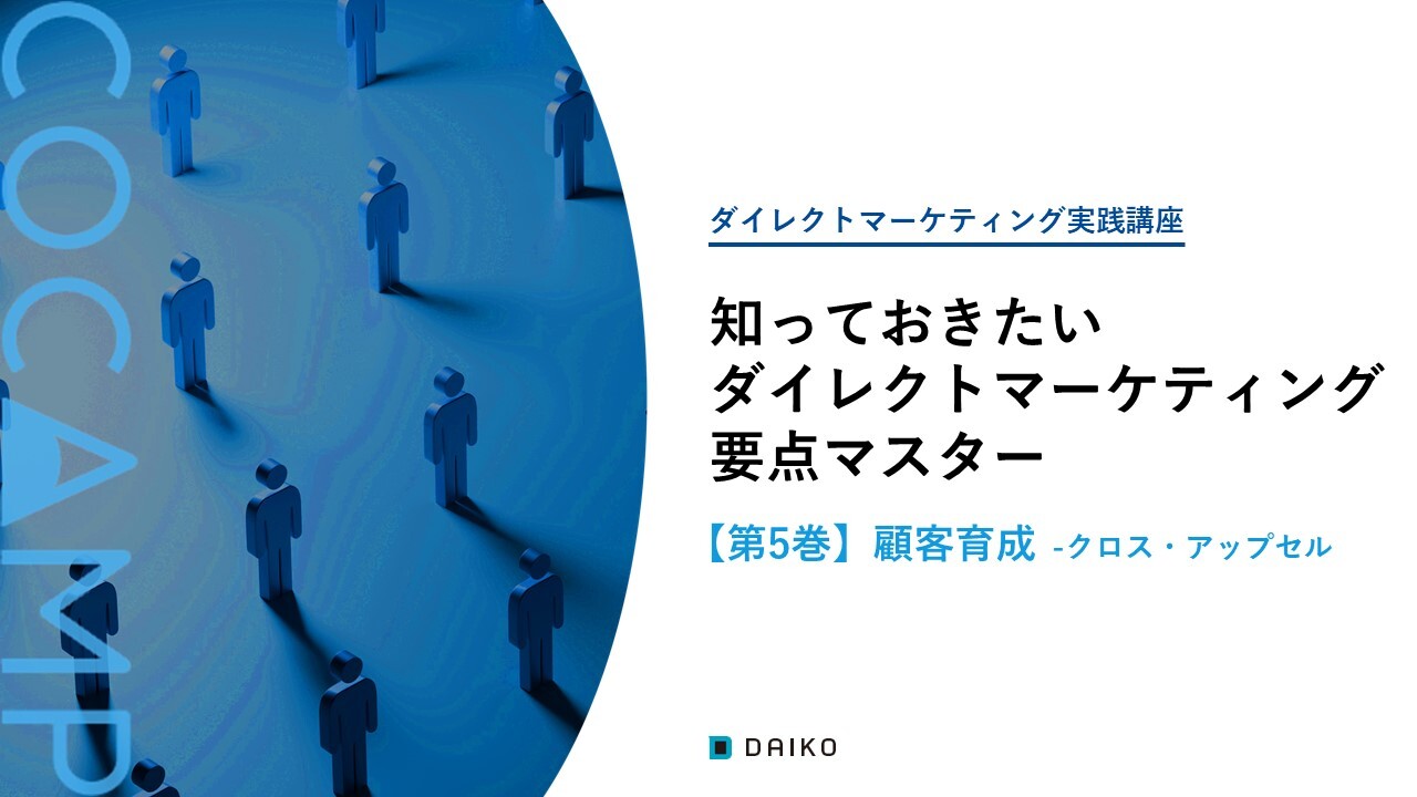 DM実践講座【第5巻】顧客育成-クロス アップセル｜COCAMP 顧客と共創するDAIKOのマーケティングポータル